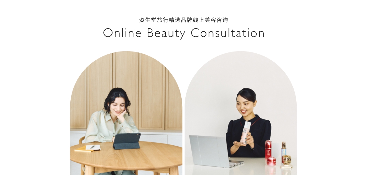 Online Beauty Consultation｜資生堂